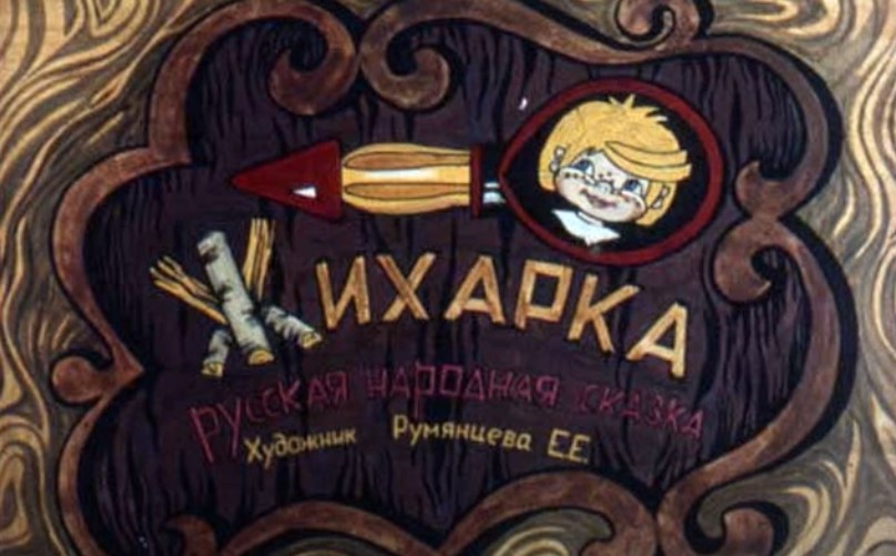 Диафильм для детей "Жихарка" - русская народная сказка