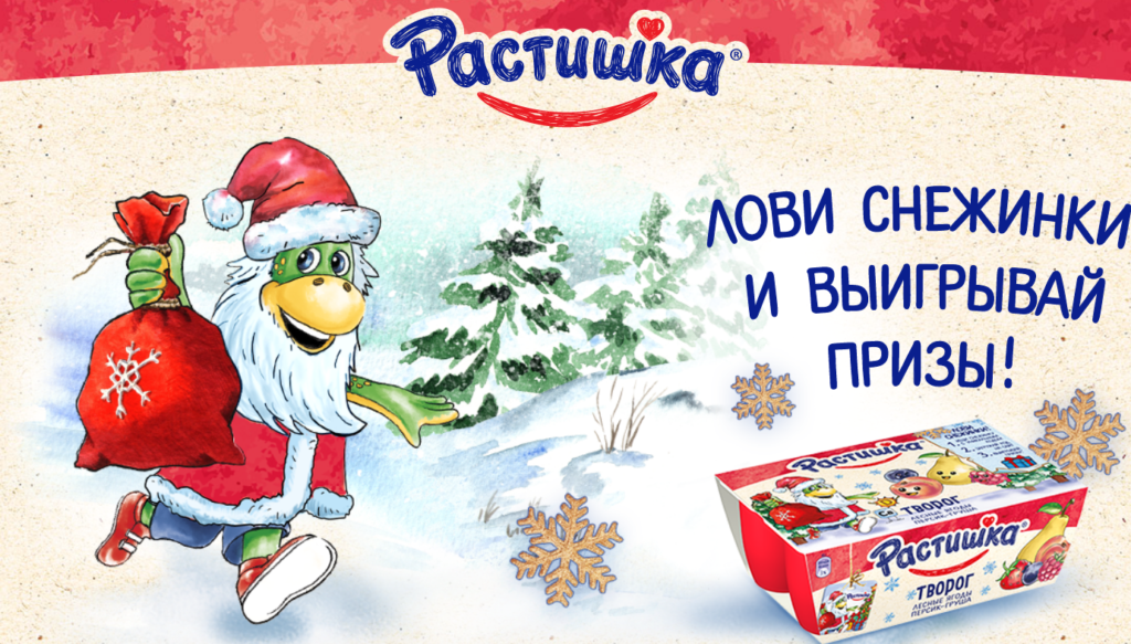 Акция Растишка "Лови снежинки и выигрывай призы"